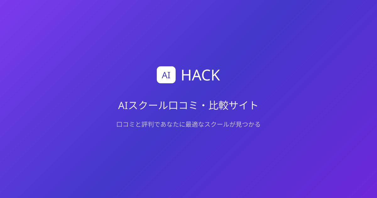 【2026年6月最新】無料セミナーがある生成AIスクールおすすめTOP5｜無料説明会・体験で比較 | AI HACK